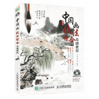 现货:中国画技法综合基础教程 9787115434173 人民邮电出版社 灌木文化