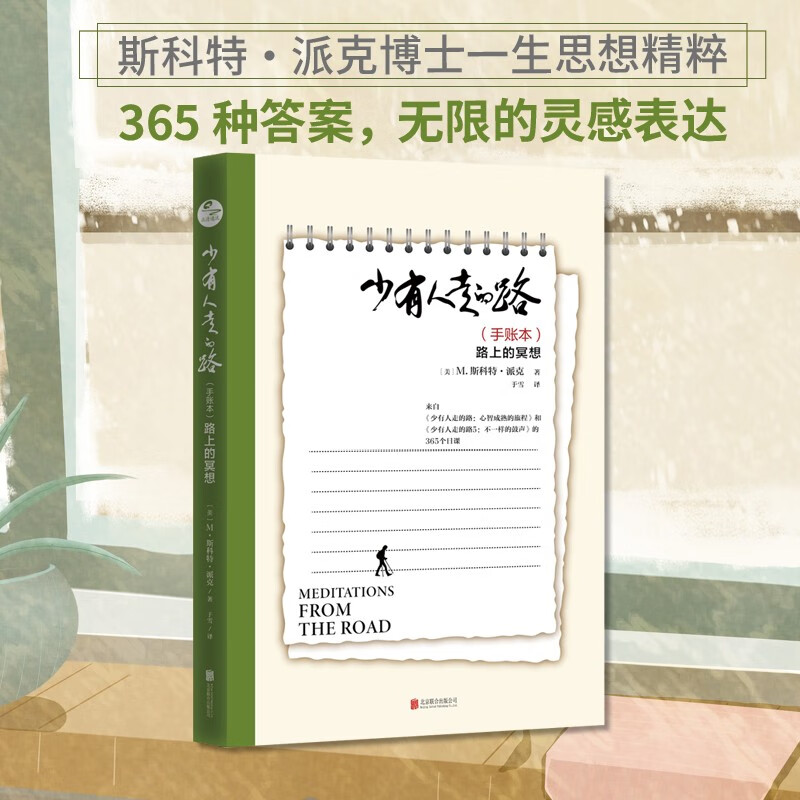 少有人走的路（手账本）：路上的冥想