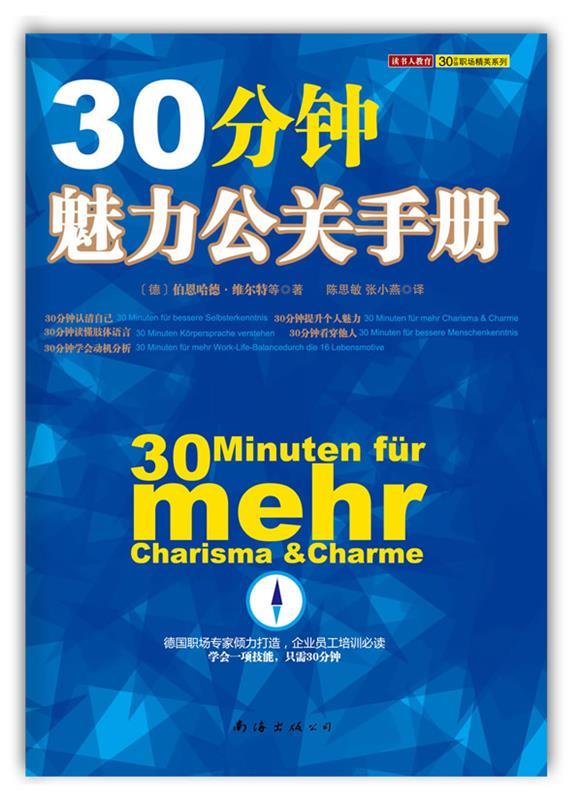 30分钟魅力公关手册【，放心购买】