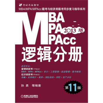 2013MBA、MPA、MPAcc联考与经济类联考:逻辑分册 孙勇 等 著【书】