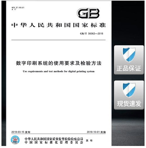 GB/T 36062-2018数字印刷系统的使用要求及检验方法
