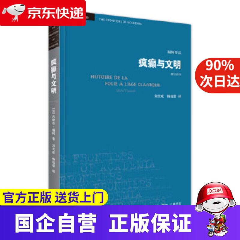 疯癫与文明 三联书店 978708065575