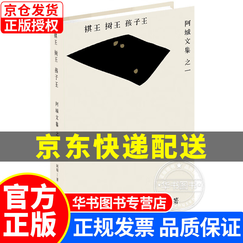 棋王树王孩子王 棋王树王孩子王