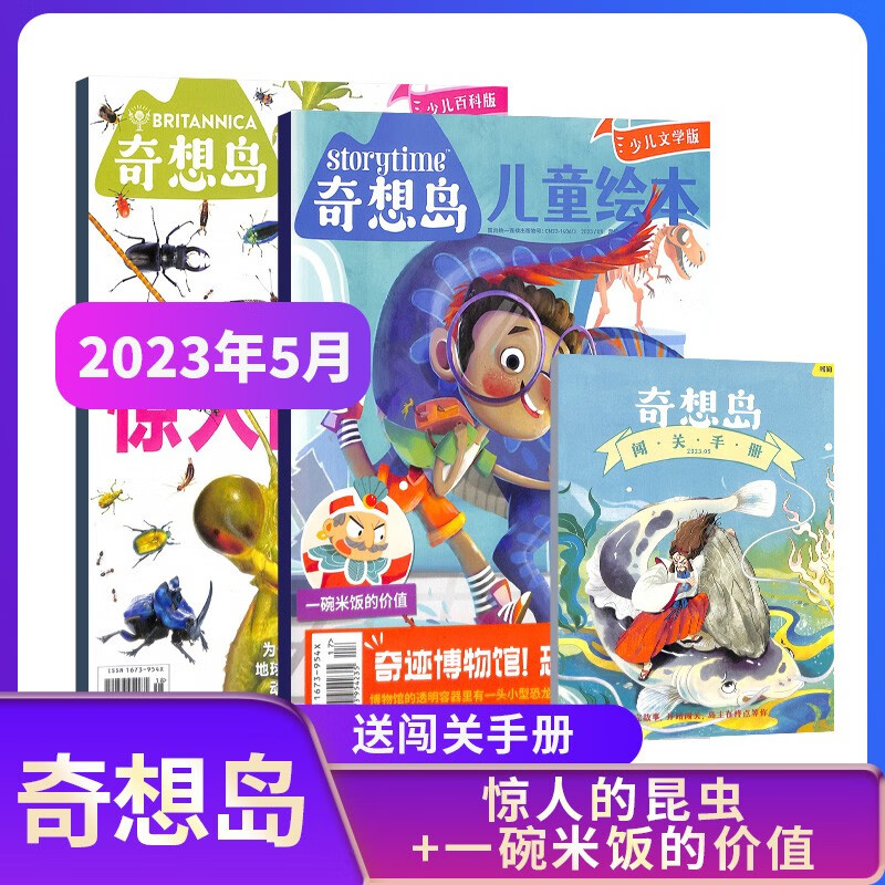 【单期订阅】现货 奇想岛杂志2022/2023年1/2/3/4/5/6/7/8月期数自选 英国storytime 中文版5-12岁儿童文学读物 杂志铺绘本少儿文学 奇想岛2023年5月