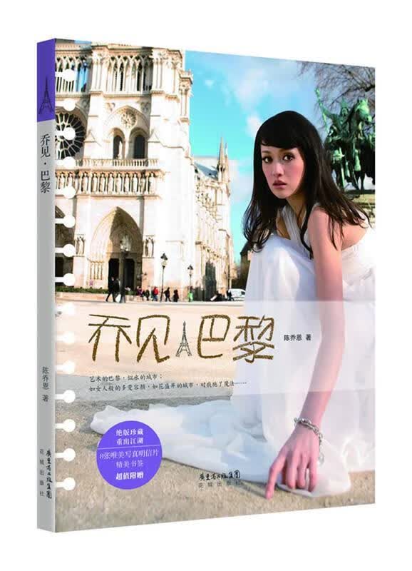 乔见·巴黎 陈乔恩 著【书】