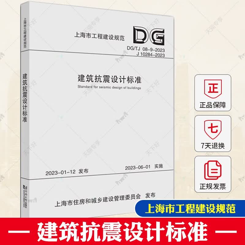 2023年 建筑抗震设计标准DG/TJ08-9-2023上海市工程建设规范 建筑抗震设计工程书籍施工标准专业同济大学出版社2023年6月1日起实施 预售书籍k