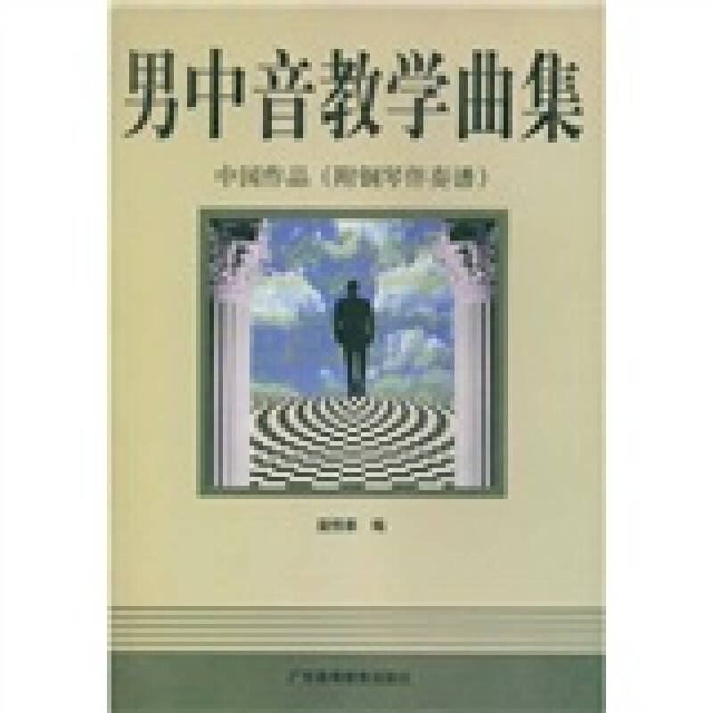 男中音教学曲集中国作品 温恒泰【好书，下单速发】