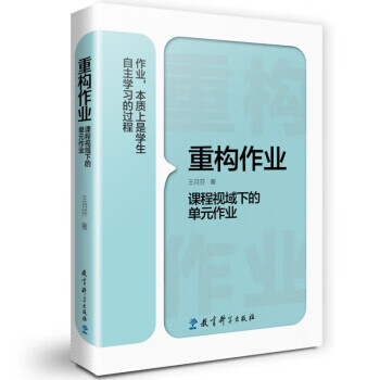 重构作业—课程视域下的单元作业