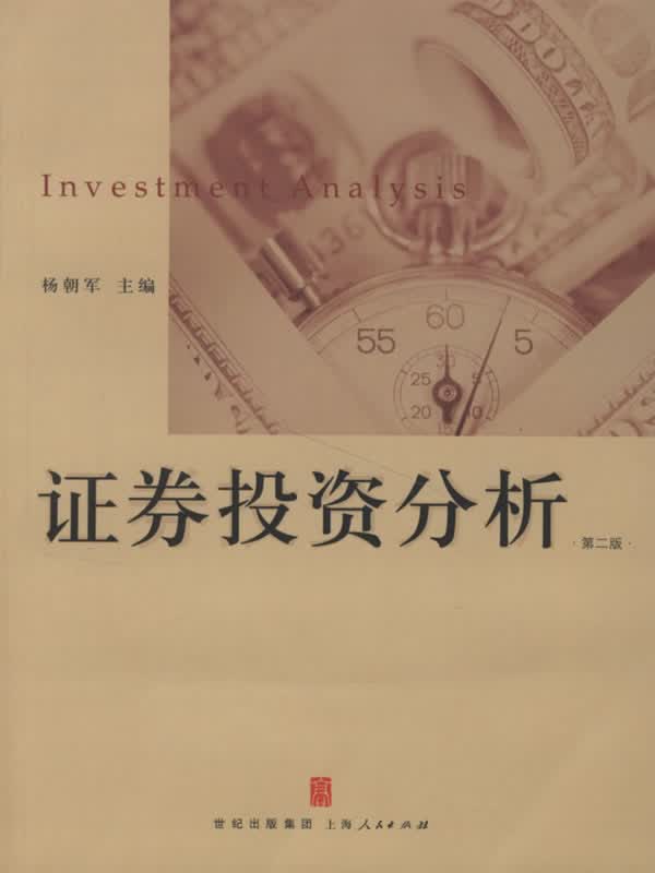 证券投资分析 杨朝军 主编【书】