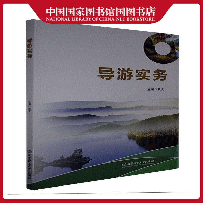 导游实务黄文旅游/地图9787568298711