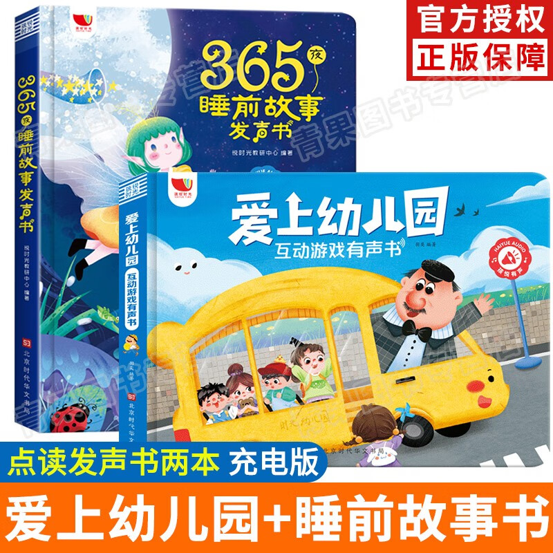我爱上幼儿园互动游戏有声书 宝宝入园准备用品会说话的早教点读发声书幼儿启蒙认知儿童绘本有声读物 爱上幼儿园+365夜睡前故事发声书