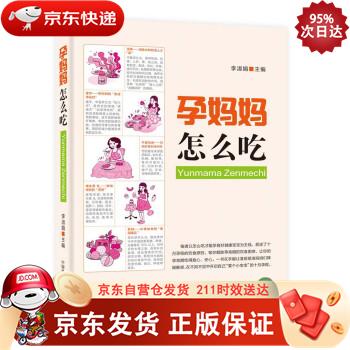 孕妈妈怎么吃 9787504684943