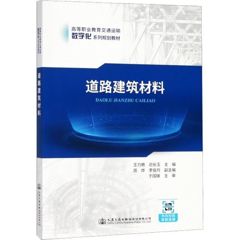 道路建筑材料