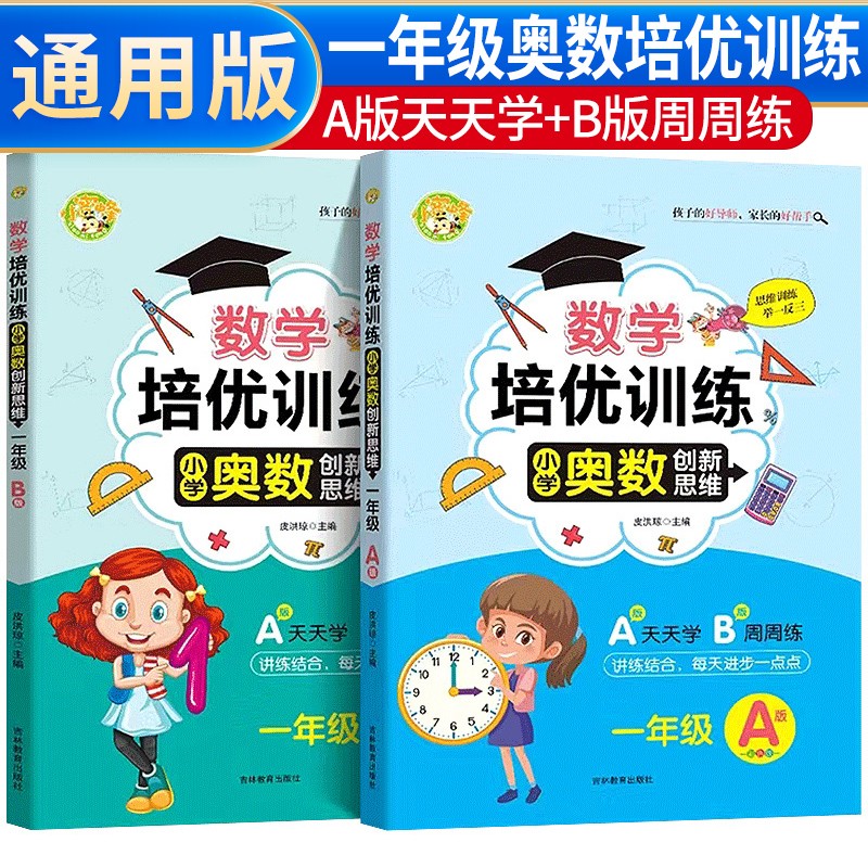 套装2册 小学奥数举一反三一年级A版+B版 一年级小学奥数创新思维培优训练奥数举一反三习题数学竞赛1年级上册下册人教苏教通用