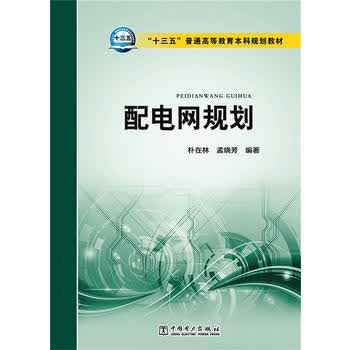 “十三五”普通高等教育本科规划教材 配电网规划 朴在林 孟晓芳编著