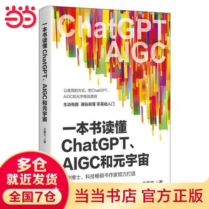 一本书读懂ChatGPT、AIGC和元宇宙