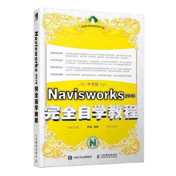 Navisworks 2018完全自学教程 李鑫 9787115517418