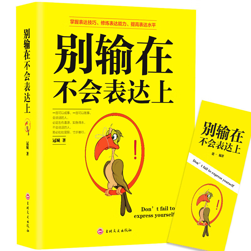 别输在不会表达上 说话技巧口才训练书籍 所谓情商高就是会说话商场职场生活人际交往高效对话 幽默沟通