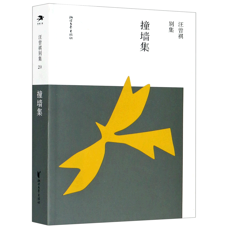 撞墙集/汪曾祺别集