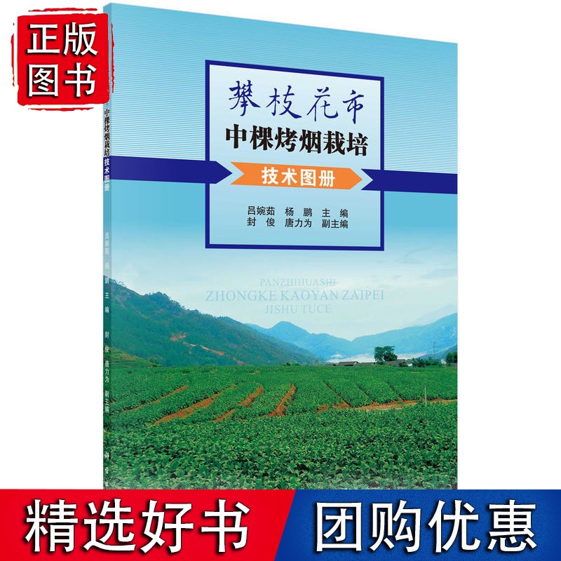 攀枝花市中棵烤烟栽培技术图册