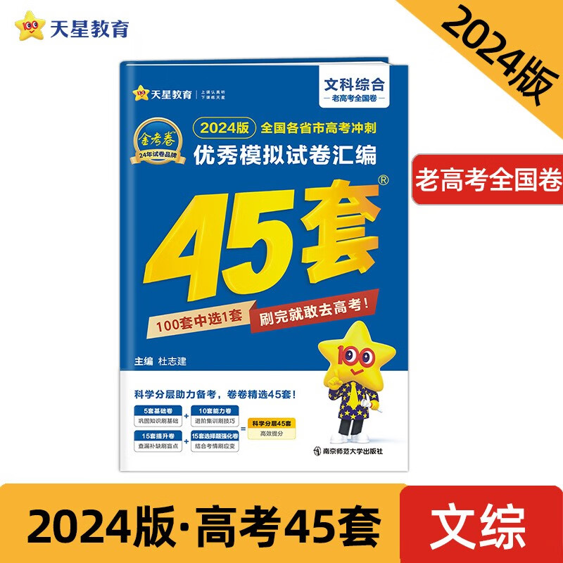 高考冲刺优秀模拟试卷汇编45套 文科综合（老高考版） 2024年新版 天星教育
