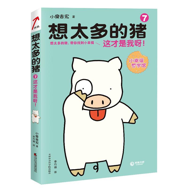 想太多的猪7:这才是我呀！