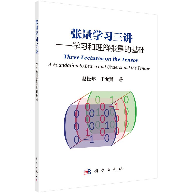 【官方】张量学习三讲/学习和理解张量的基础/赵松年,于允贤/科学出版社/科学出版社