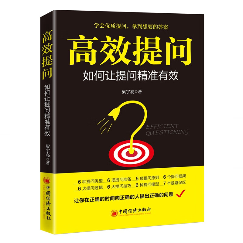 高效提问(如何让提问精准有效) 梁宇亮 中国经济出版社