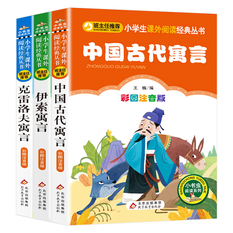 三年级课外书全套3册 中国古代寓言故事注音版伊索寓言带拼音克雷洛夫寓言快乐读书吧的经典书目人教版适合 三年级下册快乐读书吧全套