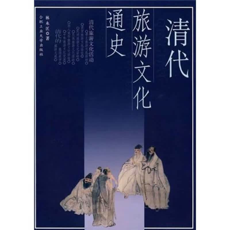 清代旅游文化通史【好书】
