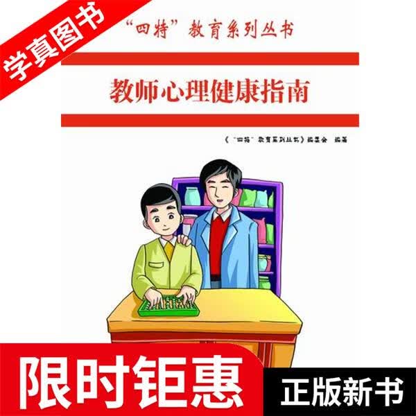 —教师心理健康指南 编委会 吉林出版集团有限责任公司