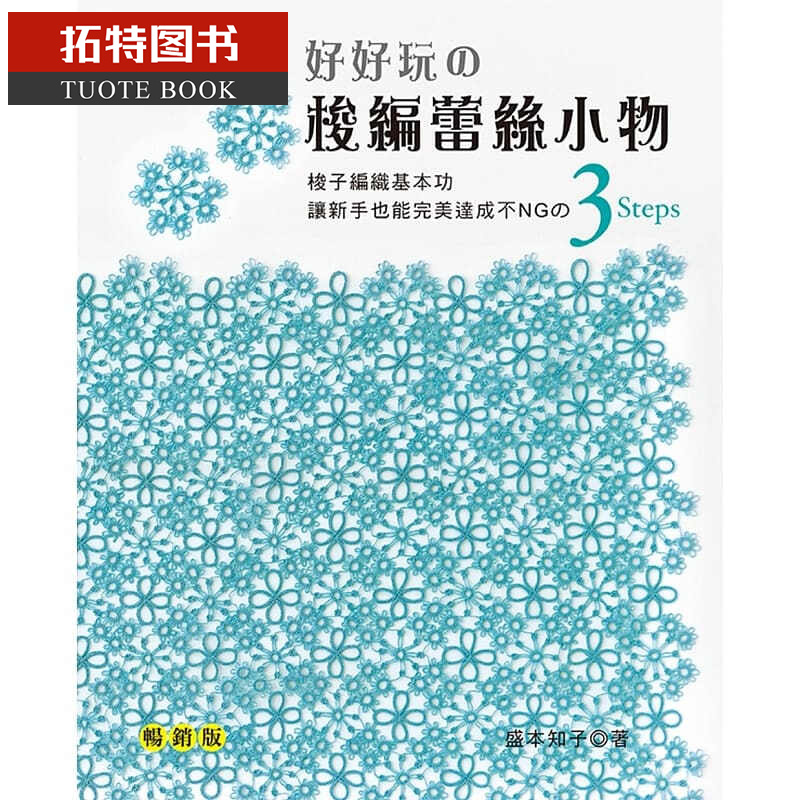 预售 好好玩的梭编蕾丝小物让新手也能*美达成不NG3新手作台版书籍正