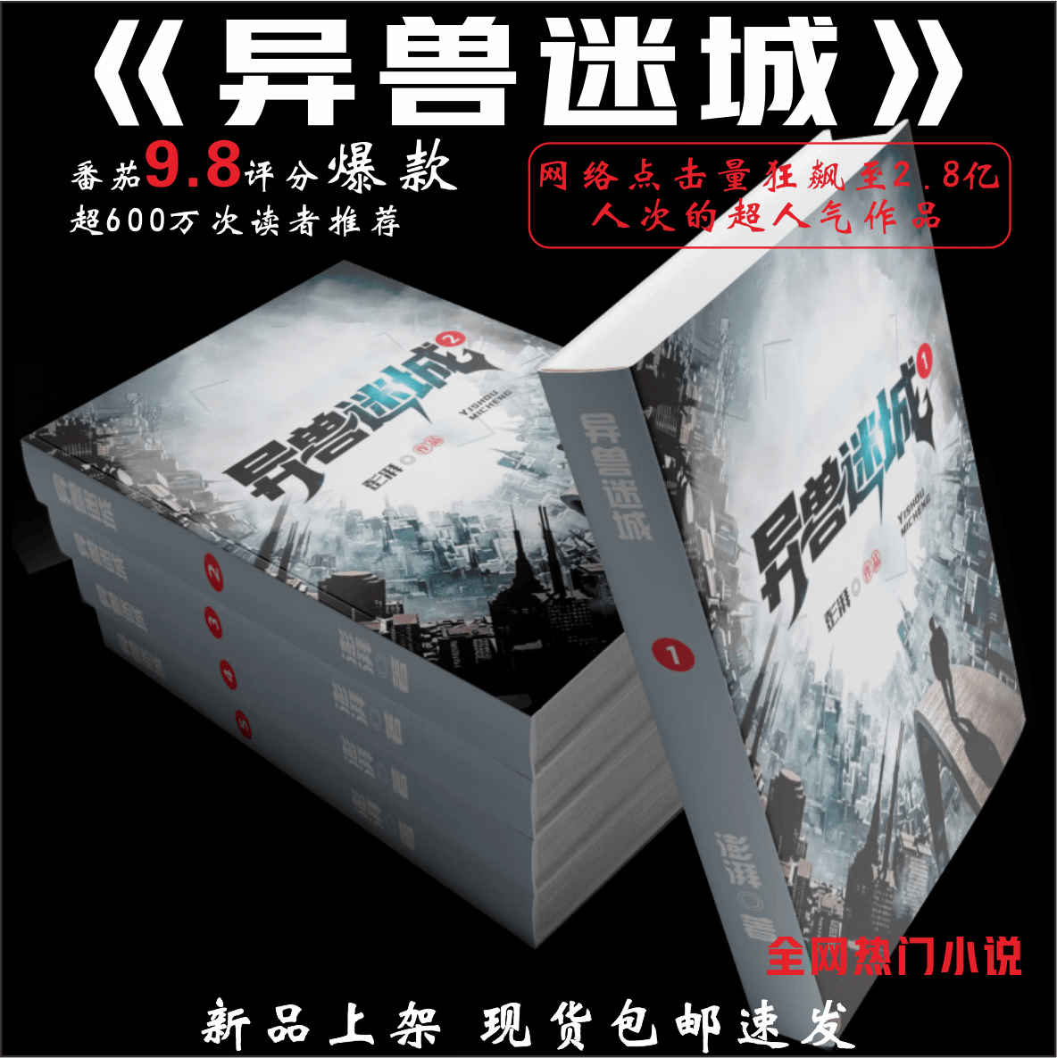 异兽迷城 彭湃 实体书小说 无删减 精校版 更新至第833章 共8册全新  大开本 1-8册