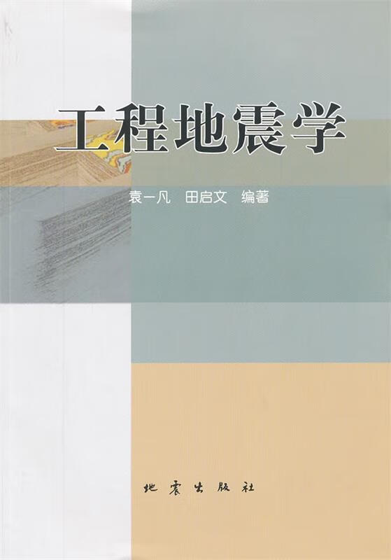 工程地震学 袁一凡,田启文编著