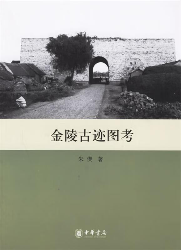 包邮》 金陵古迹图考 朱偰 著 9787101052015