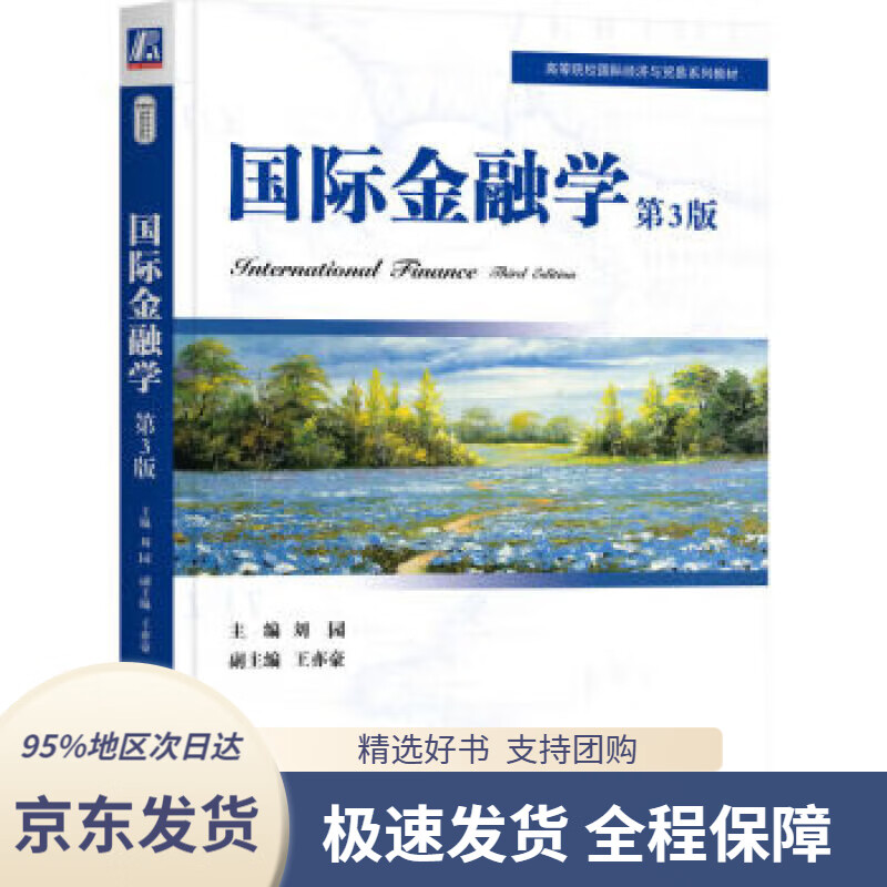 【 京东配送 支持团购】国际金融学 第3版