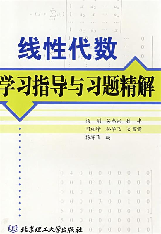 线性代数学习指导与习题精解