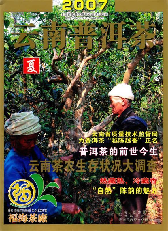 2007云南普洱茶—夏