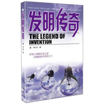 发明传奇 山西教育出版社 9787570305643 刘仁庆