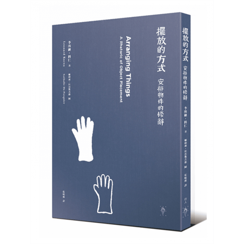 现货台版 摆放的方式 安排物件的修辞全新封面版创意美学练习艺术类