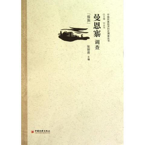 曼恩寨调查 张丽君主编 中国经济出版社