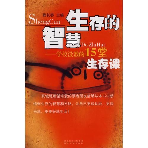 生存的智慧学校没教的15堂生存课