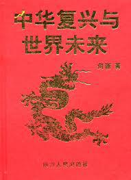 中华复兴与世界未来 何新【书】