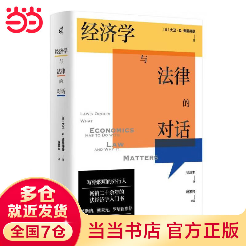 新民说·经济学与法律的对话
