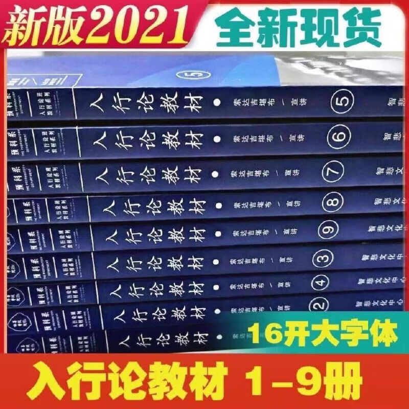 入行论教材 索达吉堪布 1-9册