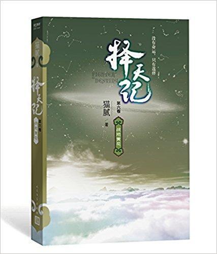 择天记 战地黄花（六） 猫腻 人民文学出版社 9787020127283 小说 书籍