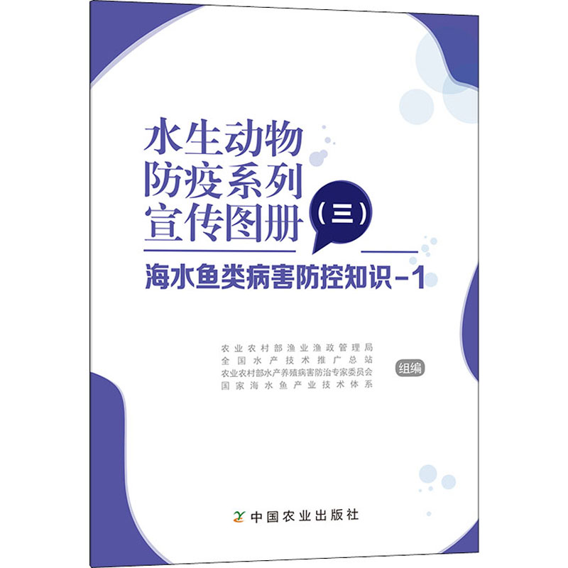 水生动物防疫系列宣传图册(3) 海水鱼类病害防控知识-1