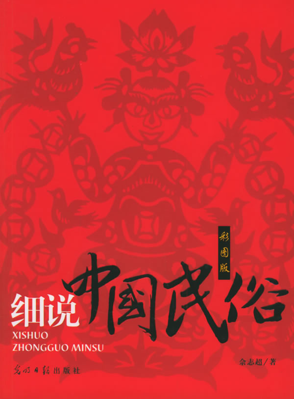 细说中国民俗【现货】