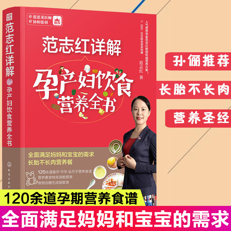 范志红详解孕产妇饮食营养全书 孕妇食谱月子餐孕妇书营养知识大全新手妈妈坐月子菜谱孕妈适合看科学营养餐产后孕产孕育孕前宝典