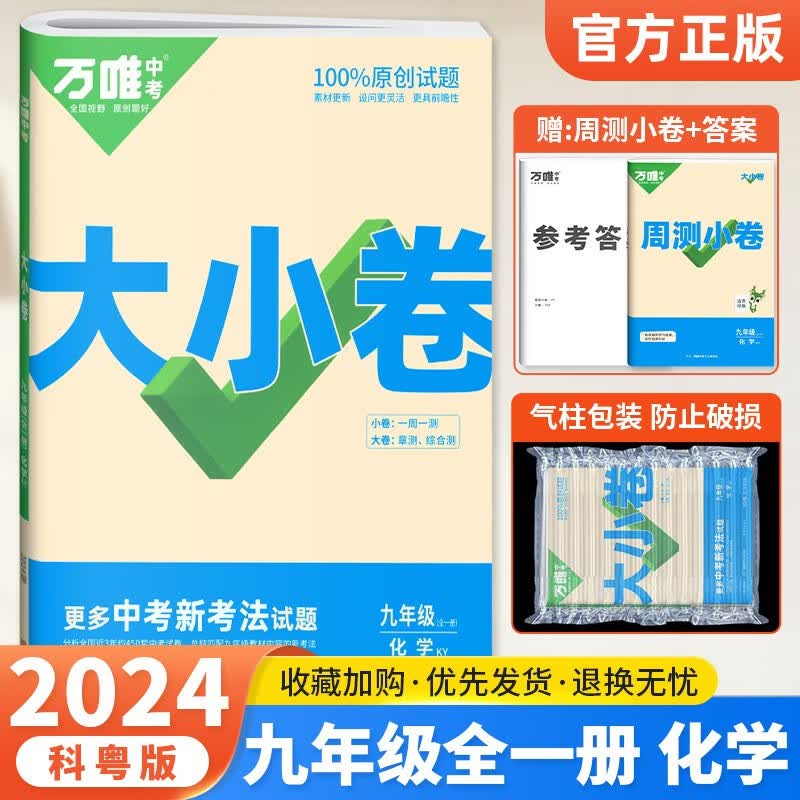 2024版万唯大小卷九年级全一册上册下册语文数学英语物理化学政治历史人教版北师大沪科初中初三同步试卷单元期末复习万维中考刷题 【科粤版】九年级全一册化学